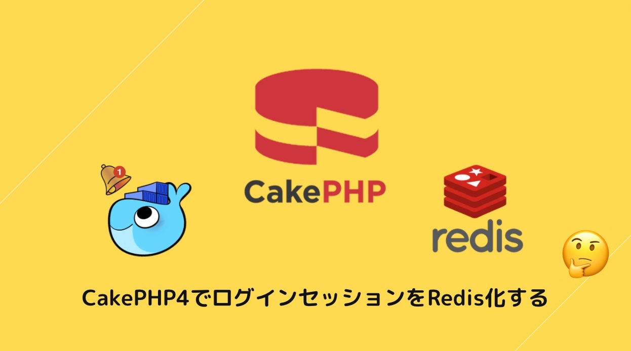 CakePHP4でログインセッションをRedis化する » ADACHIN SERVER LABO