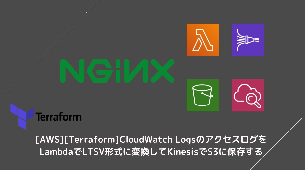 [AWS][Terraform]CloudWatch LogsのアクセスログをLambdaでLTSV形式に変換してKinesisでS3に保存する » ADACHIN SERVER LABO