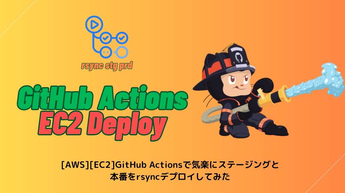 [AWS][EC2]GitHub Actionsで気楽にステージングと本番をrsyncデプロイしてみた » ADACHIN SERVER LABO