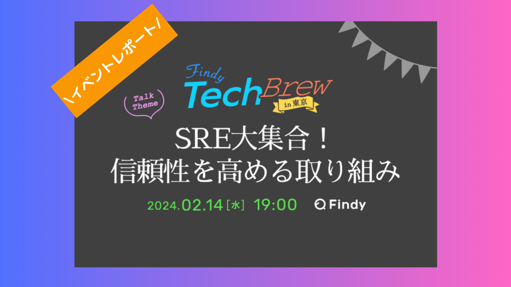 [2024/02/14][Findy]TechBrew in 東京 〜SRE大集合！信頼性を高める取り組みに参加してきた » ADACHIN SERVER LABO