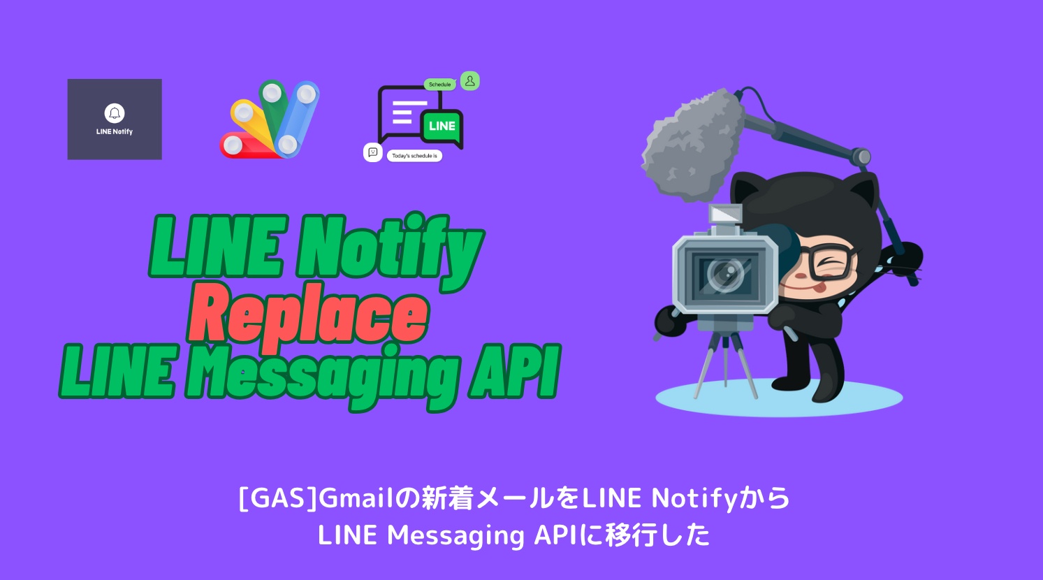 [GAS]Gmailの新着メールをLINE NotifyからLINE Messaging APIに移行した » ADACHIN SERVER LABO