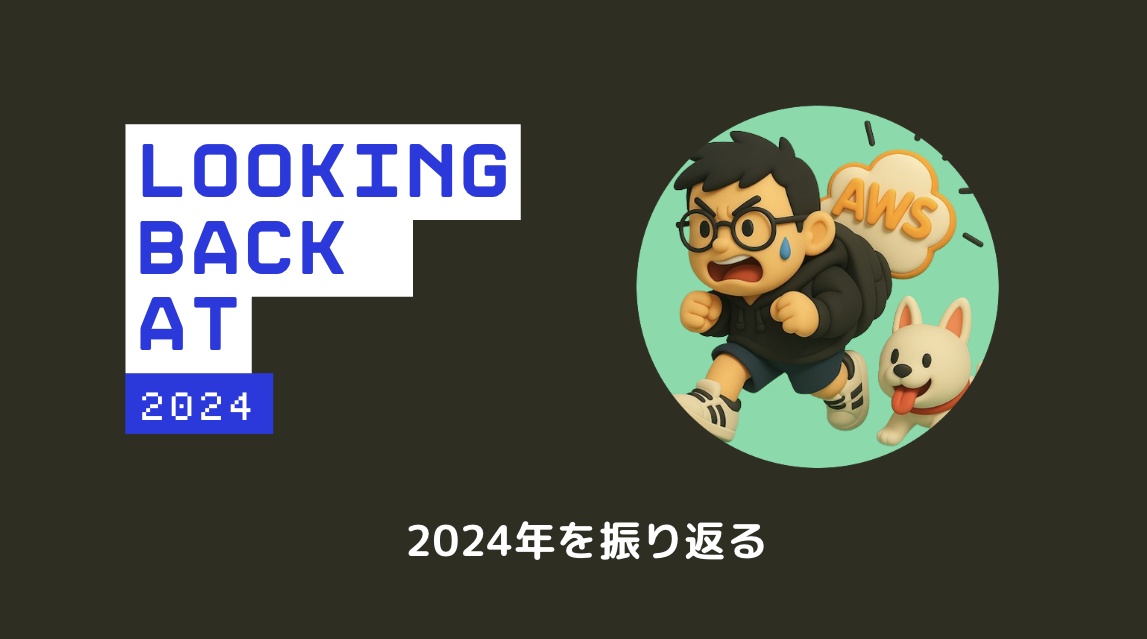 2024年を振り返る » ADACHIN SERVER LABO