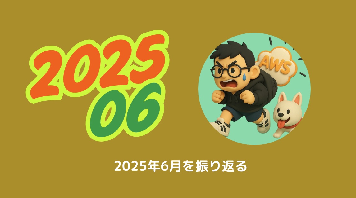 2025年6月を振り返る » ADACHIN SERVER LABO