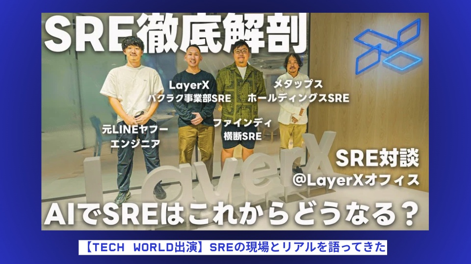 【TECH WORLD出演】SREの現場とリアルを語ってきた » ADACHIN SERVER LABO