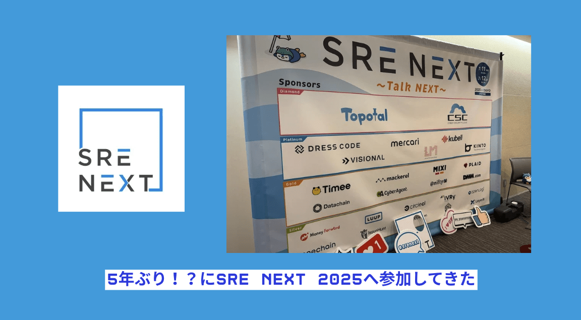 5年ぶり！？にSRE NEXT 2025へ参加してきた » ADACHIN SERVER LABO